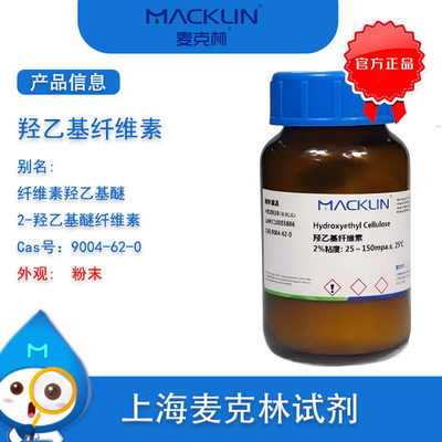 麦克林HEC羟乙基纤维素2%粘度