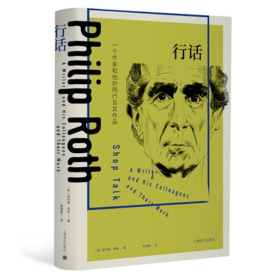 行话 一个作家和他的同行及其作品 罗斯全集 罗斯与同行的访谈录 作家对话作家 直面一个时代的生存危机