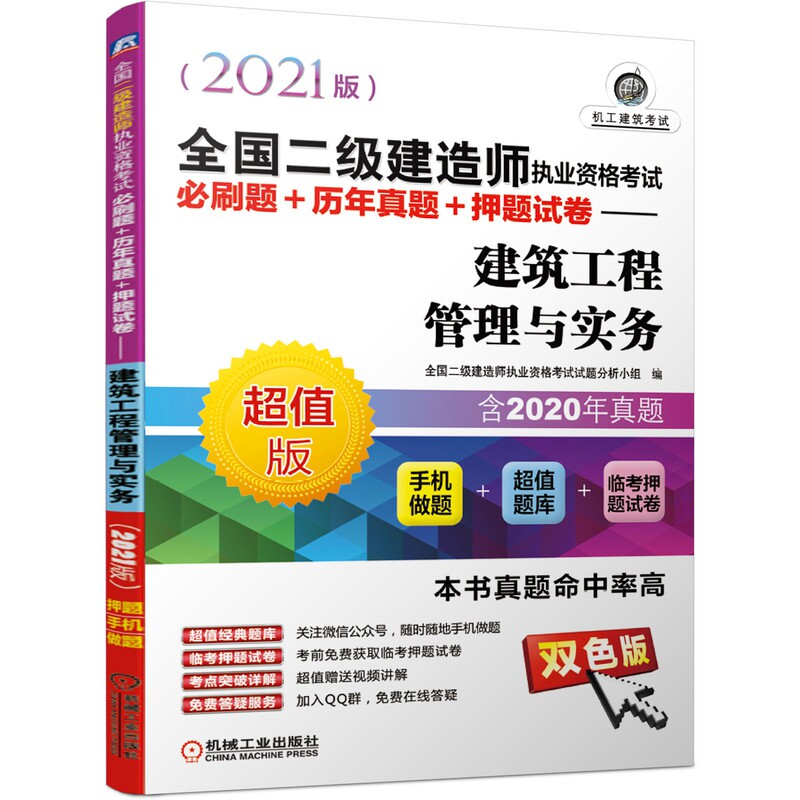 全国二级建造师执业资格考试必刷题+历年真题+押题试卷——建筑工程管理与实务(2021版