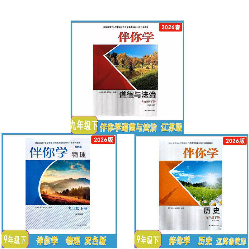 2025秋2026春伴你学数学物理道德与法治历史生物七八九年级上下册苏科苏教人教版江苏专用送电子答案