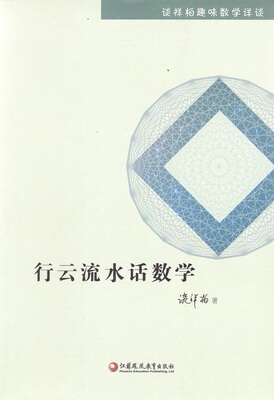 谈详柏趣味数学详谈行云流水话数学江苏凤凰教育出版社
