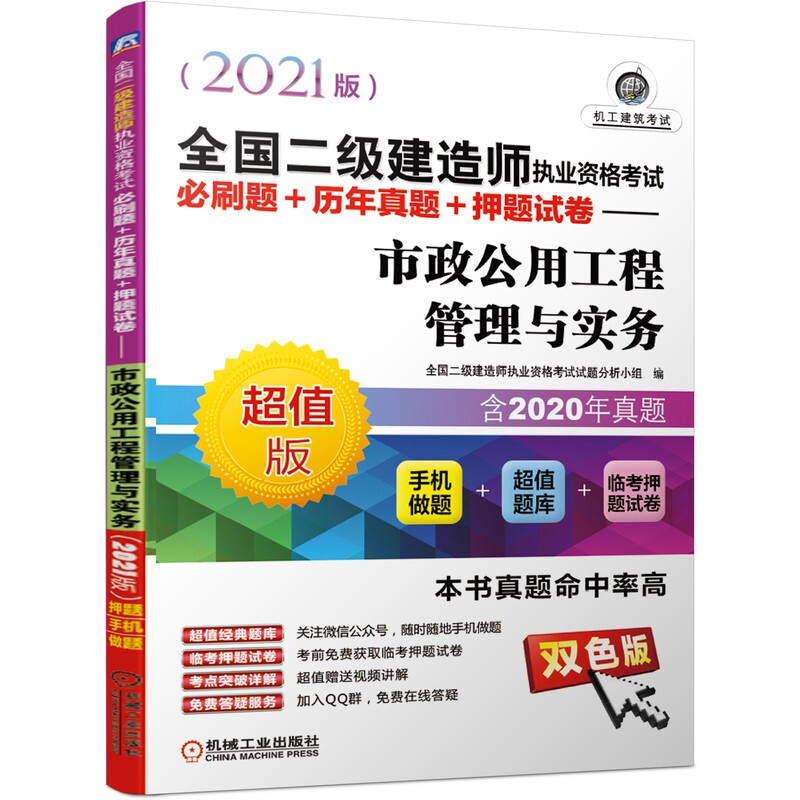 全国二级建造师执业资格考试必刷题+历年真题+押题试卷——市政公用工程管理与实务(20