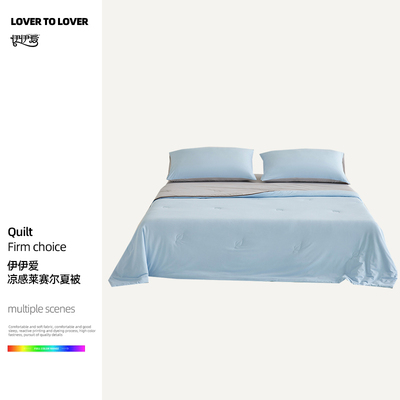 伊伊爱YLF25033 凉感莱赛尔夏被 150*200cm
