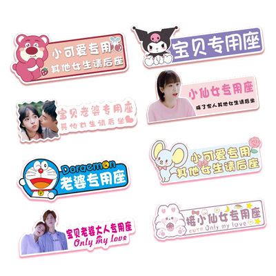 卡通副驾驶老婆专用座车贴