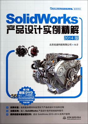 SolidWorks产品设计实例精解(附光盘2014版SolidWorks软件应用认证指导用书)官方正版 博库网