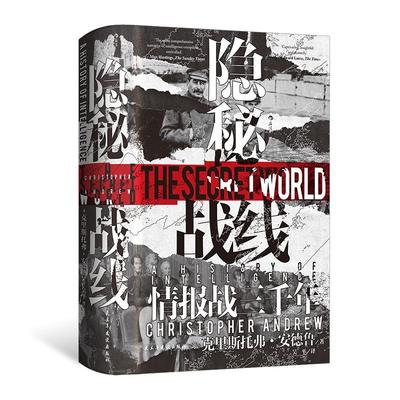 后浪正版预售 隐秘战线：情报战三千年 汗青堂丛书161 间谍密码破译全球情报史 政治史世界史书籍