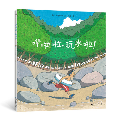后浪正版现货 哗啦啦，玩水啦！3-6岁 宫崎骏电影画风 自然缺失症亲子陪伴 绘本图画书 后浪童书