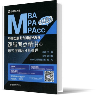 逻辑考点精讲(上、下册)(MBA大师 2023年MBA\MPA\MPAcc管理类联考...)官方正版 博库网
