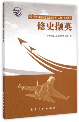 修史撷英/中国航空工业史丛书官方正版 博库网