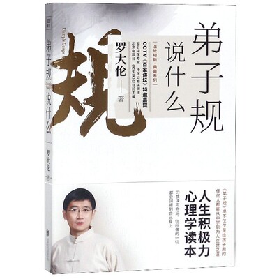 罗大伦 弟子规说什么官方正版 博库网