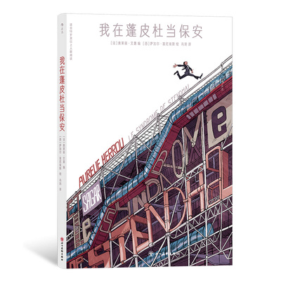 我在巴黎美术馆蓬皮杜当保安