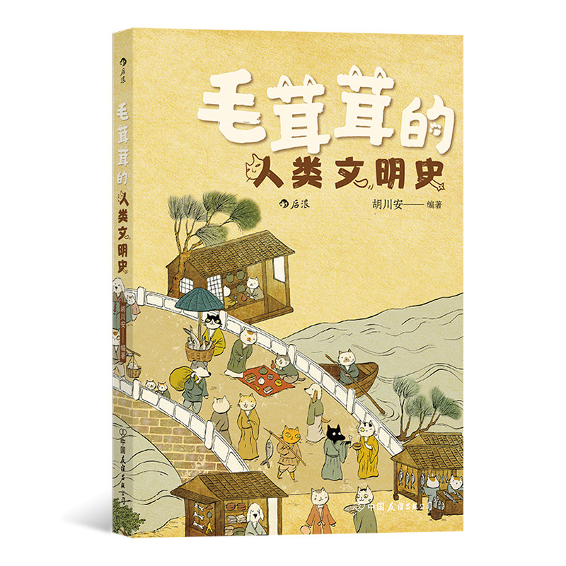 后浪正版 毛茸茸的人类文明史 铲屎官必备的人类文明趣史 宠物 世界文明史