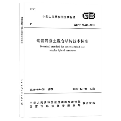 钢管混凝土混合结构技术标准GB/T 51446-2021官方正版 博库网