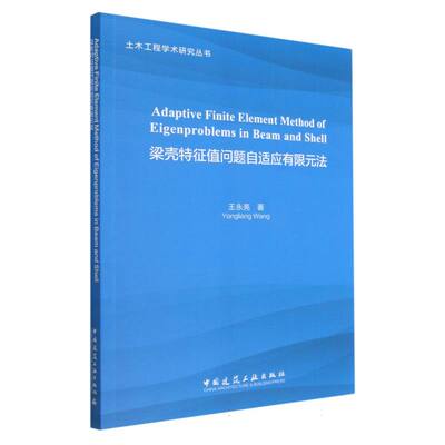 Adaptive Finite Element Method of Eigenproblems in  Beam and Shell  （梁壳特征值问题自适应有限元法）官方正版 博库网