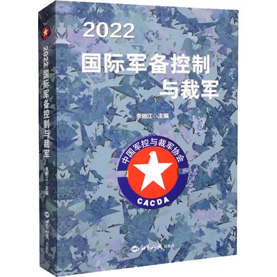 2022国际军备控制与裁军官方正版 博库网