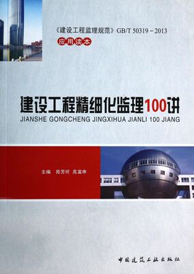 建设工程精细化监理100讲(建设工程监理规范GB\T50319-2013应用读本) 官方正版 博库网