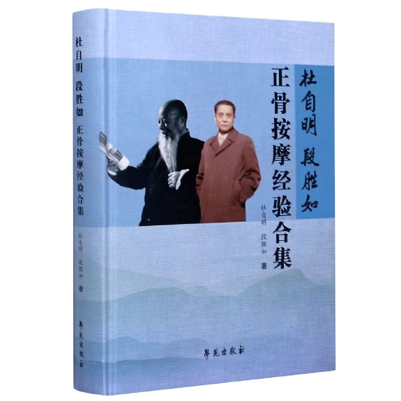 杜自明段胜如正骨按摩经验合集(精)官方正版 博库网