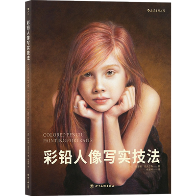 后浪正版 彩铅人像写实技法 一本能让你更加深入地了解彩铅性能和色彩理论的书彩铅人物画像 白描 素描艺术 绘画教程书籍