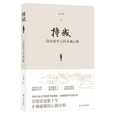 撞城(一位经济学人的乡城心路)官方正版 博库网
