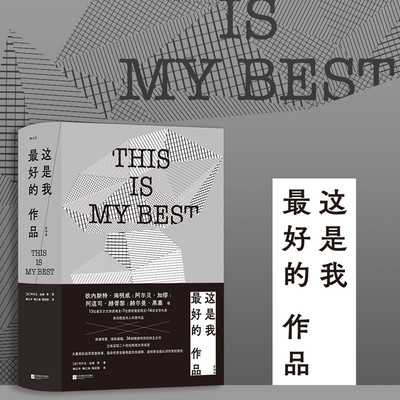 后浪正版 这是我最好的作品 虚构篇 海明威|加缪|赫胥黎|黑塞等36位诺奖普利策奖等大奖得主自选本人代表作品