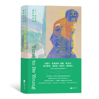 后浪正版现货 这是我最好的作品：无尽青春故事 海明威福克纳普鲁斯特 28位文学巨匠联手著写 青春虚构文学短篇小说集