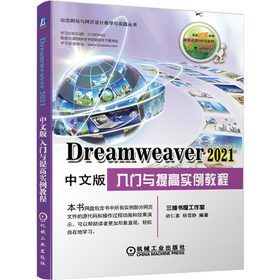 Dreamweaver 2021中文版入门与提高实例教程 胡仁喜 等 网页制作工具 Dreamweaver 2021 HTML CSS iframe D官方正版 博库网