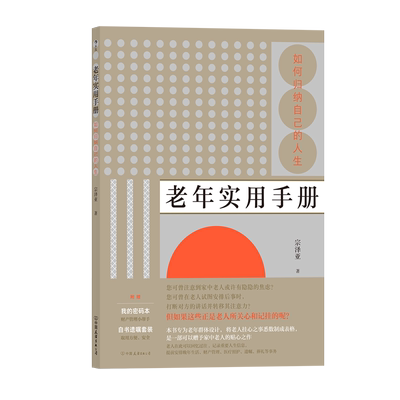 后浪正版 老年实用手册 如何归纳自己的人生 送前浪 为老年群体设计 一部可以赠予家中老人的贴心之作老年生活书籍