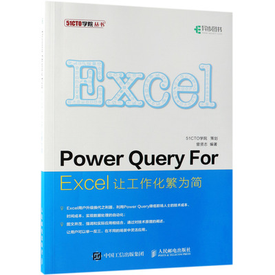 Power Query For Excel让工作化繁为简/51CTO学院丛书官方正版 博库网