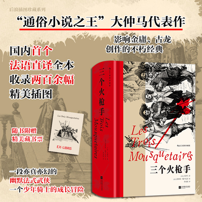 【赠藏书票】后浪正版现货 三个火枪手（插图珍藏版）大仲马代表作 拉罗舍尔围城战 法式武侠 浪漫现实主义 法国文学经典世界名著