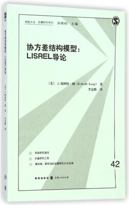 协方差结构模型--LISREL导论/格致方法定量研究系列官方正版 博库网