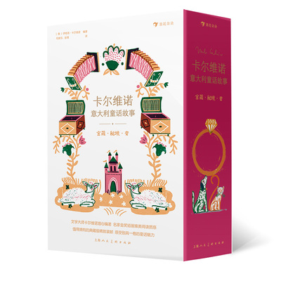 后浪正版 卡尔维诺意大利童话故事 宝藏秘境变 文学书籍