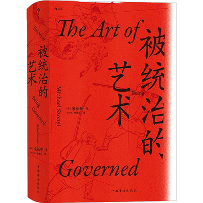 被统治的艺术明清政治日常后浪