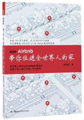 民宿网Airbnb带你住进全世界人的家 官方正版 博库网
