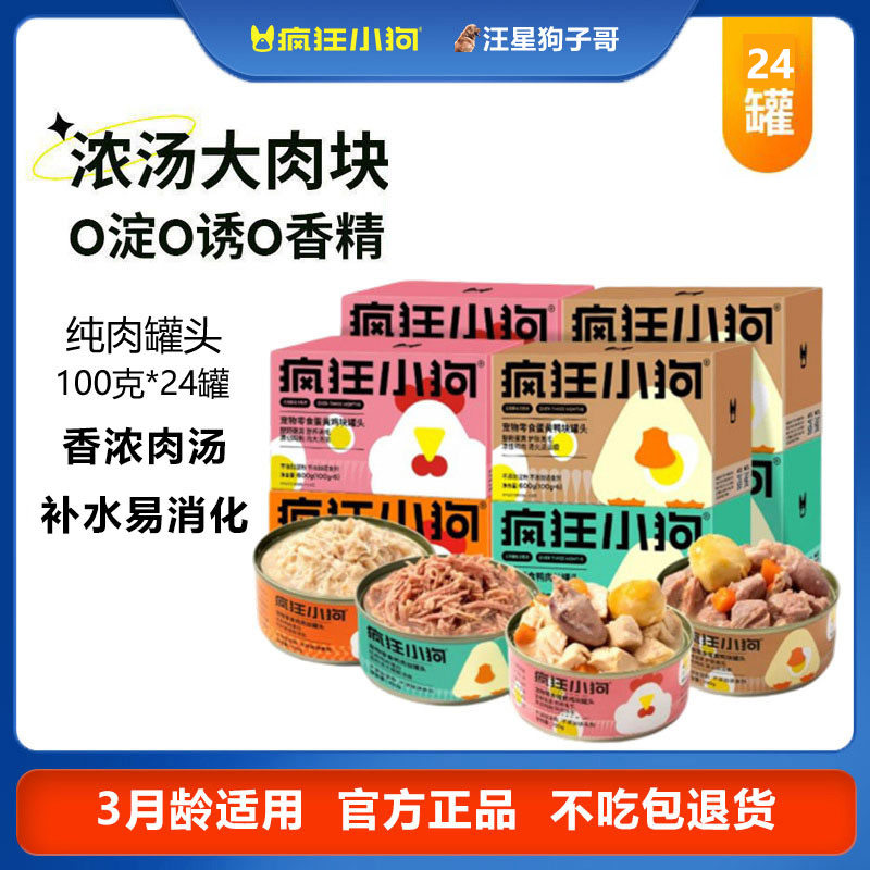 疯狂小狗狗罐头狗零食肉罐头狗粮伴侣湿粮宠物零食通用24罐整箱