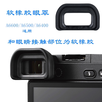 适用索尼微单相机A6600/A6500/A6400眼罩取景器软橡胶保护罩EP17