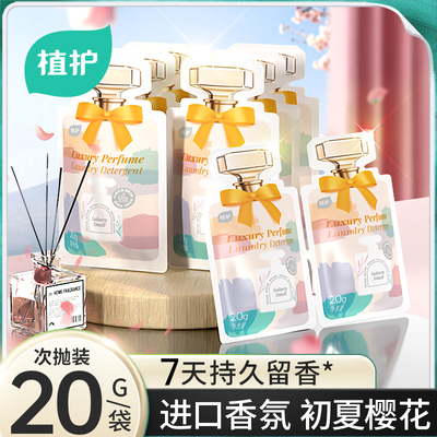植护初夏樱花袋装20g洗衣液持久留香家用装实惠装便携旅行装官方