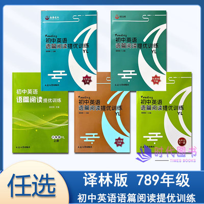 年级任选】初中英语语篇阅读提优训练七八年级上下册九年级9年级全一册含参考答案延边大学出版社五舟文化阅读训练初中教辅