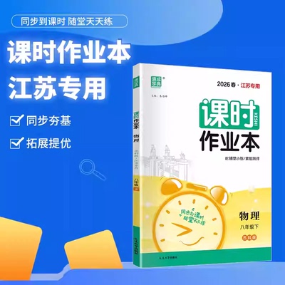 通成学典2026春江苏专用课时作业本物理8八年级下册苏科版含随堂小练素能测评卷及参考答案初中同步教辅