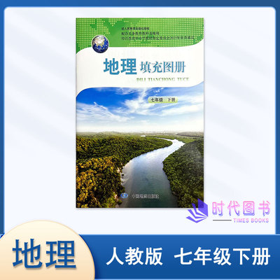 地理填充图册七年级人教版