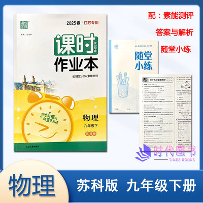 2025春江苏专用通成学典课时作业本 物理 九年级下册9下苏科版配素能测评及参考答案+随堂小练初中同步课时随堂天天练