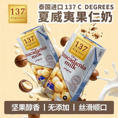 进口泰国137 Degrees夏威夷果奶180ml无添加无麸质素饮品