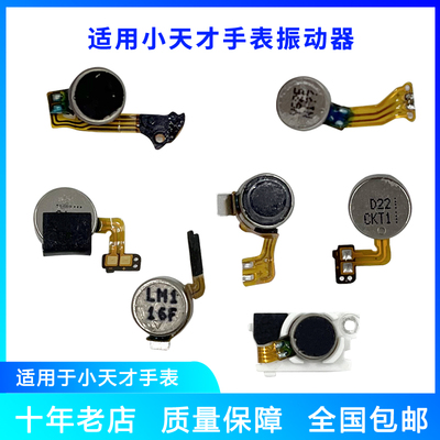 小天才电话手表D3Z5AQZ5PROZ6Z7Z7A振动器马达震动配件