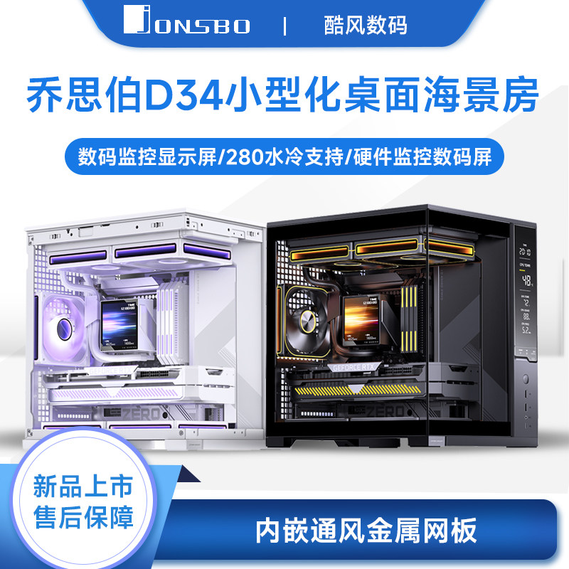 乔思伯D34数码屏桌面MATX海景房机箱背插主板280水冷硬件监控屏