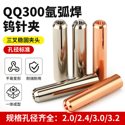 QQ300氩弧焊枪钨针夹紫铜黄铜