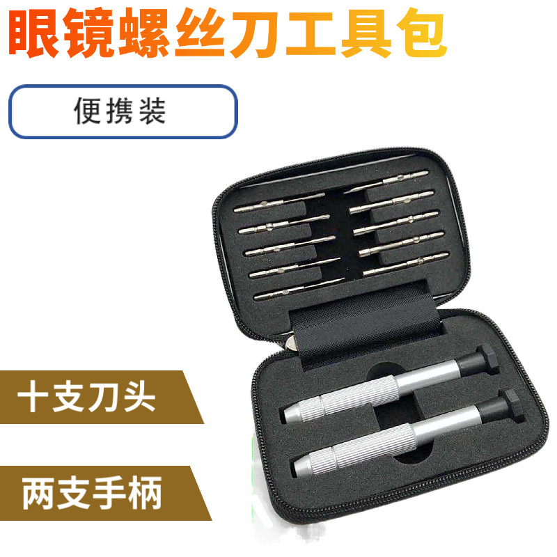 眼镜螺丝刀套装多功能修理手机眼镜钟表起子便携工具包拧螺丝鼻托