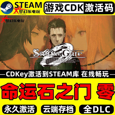 命运石之门零Steam激活电脑游戏