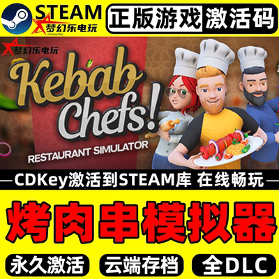 烤肉串模拟器正版Steam激活码CDK