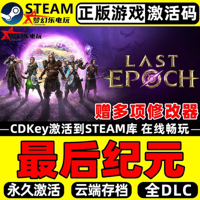 最后纪元Steam激活码CDKey入库