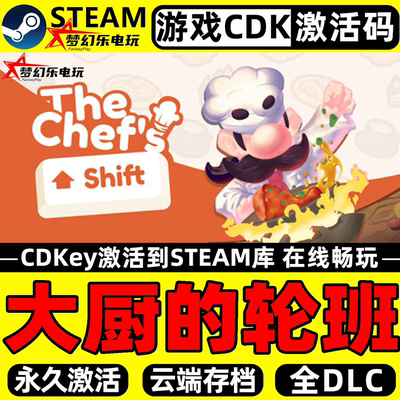 大厨的轮班Steam激活电脑游戏