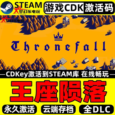 王座陨落Steam激活电脑PC游戏